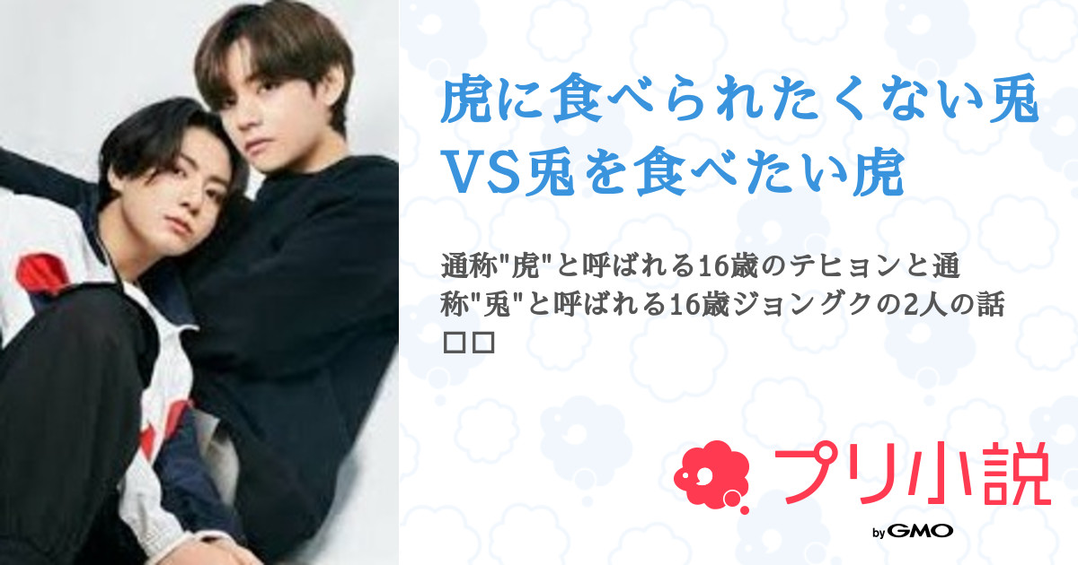 第34話：33.（虎に食べられたくない兎VS兎を食べたい虎）｜無料スマホ夢小説ならプリ小説 byGMO